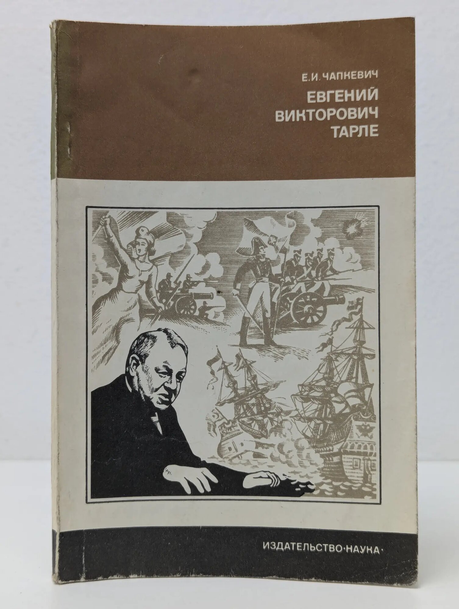 Биографии и мемуары. Евгений Викторович Тарле Чапкевич Евгений Иосифович 1977