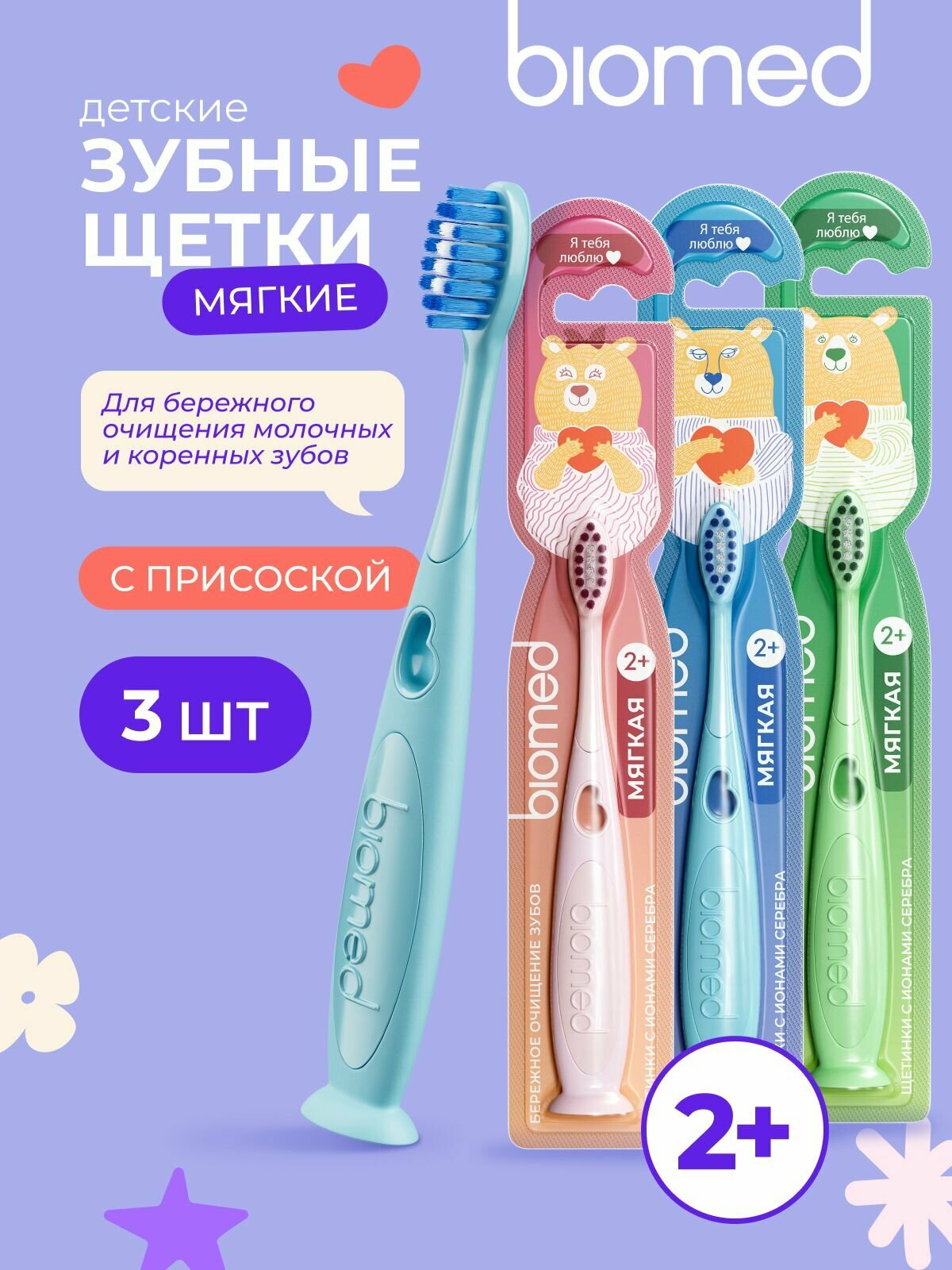 Зубная щетка детская от 2 лет BIOMED (биомед) KIDS, с ионами серебра, мягкая (голубая, зеленая, розовая) набор 3 шт.