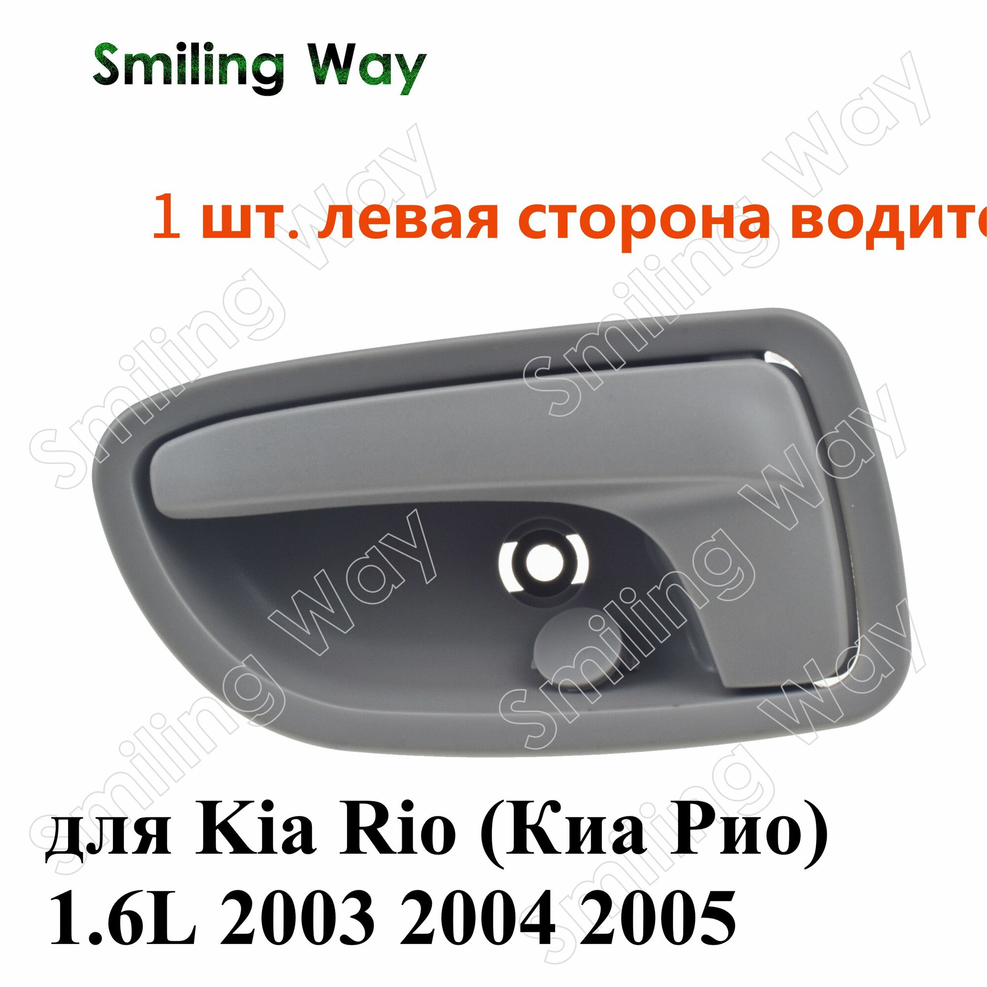 Внутренняя дверная ручка для Kia Rio 1.6L 2003-2005, левая (передняя/задняя), серая — замена в салоне