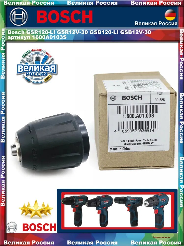 Быстрозажимной патрон 1600A0103S для аккумуляторных дрелей-шуруповертов Bosch 12V: GSR 12V-30, GSR 120-LI, GSB 120-LI