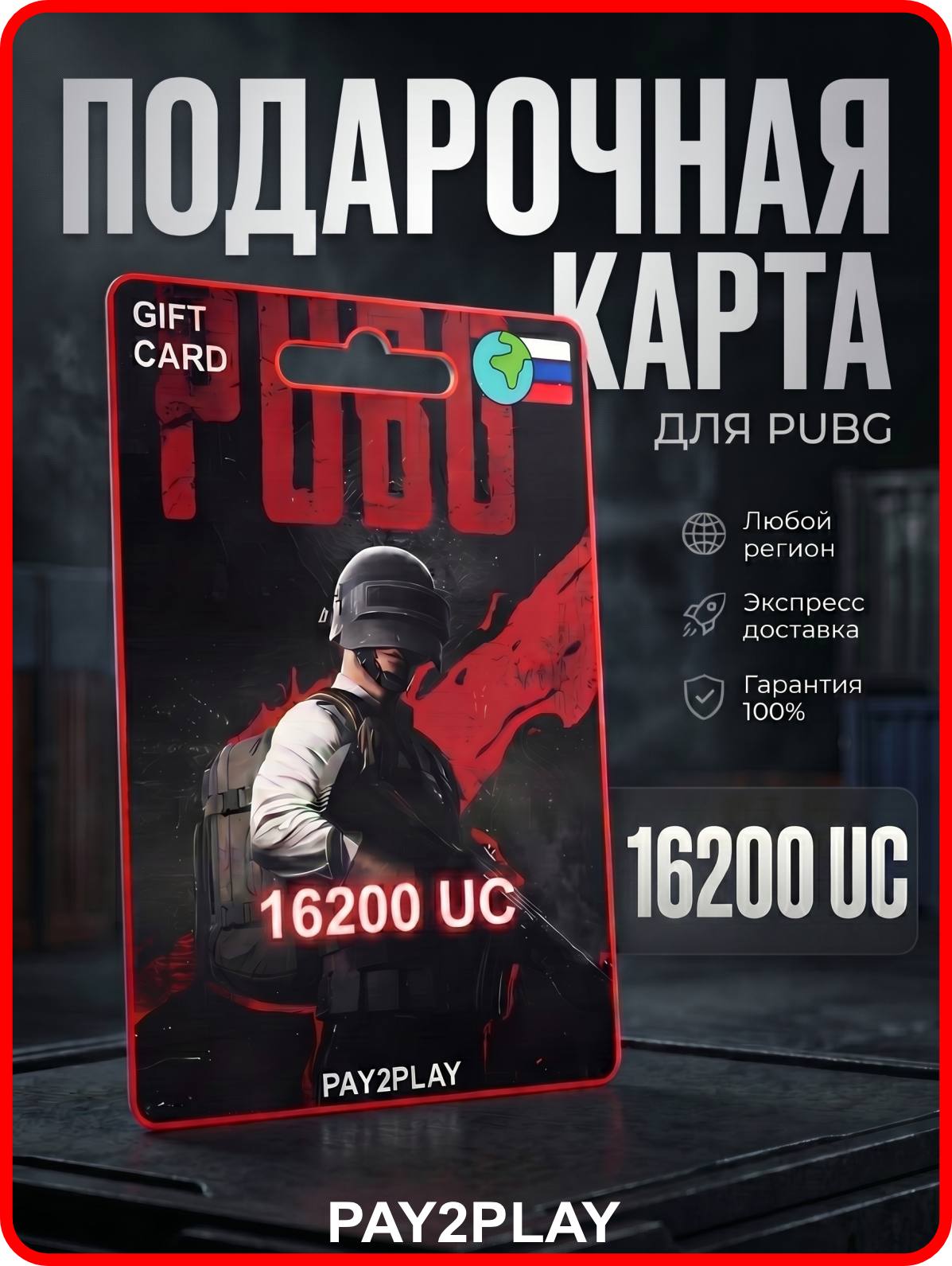 PUBG Mobile 12000 + 4200 UC Игровая валюта / Все страны, Россия / Подарочная карта, Пополнение / PUBG Mobile Gift Card