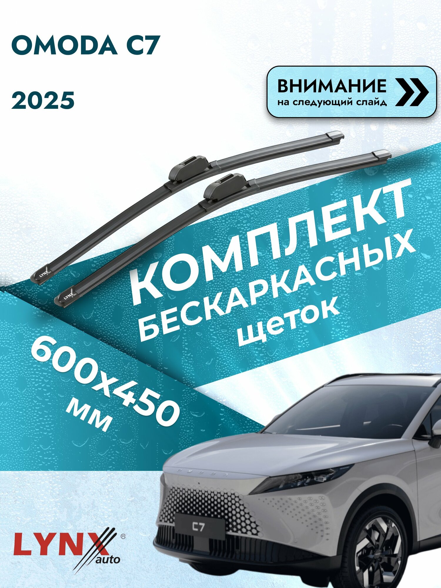 Дворники автомобильные бескаркасные на OMODA C7 2025, Комплект щёток стеклоочистителя 600x450мм (ХF6045Р). Омода С7