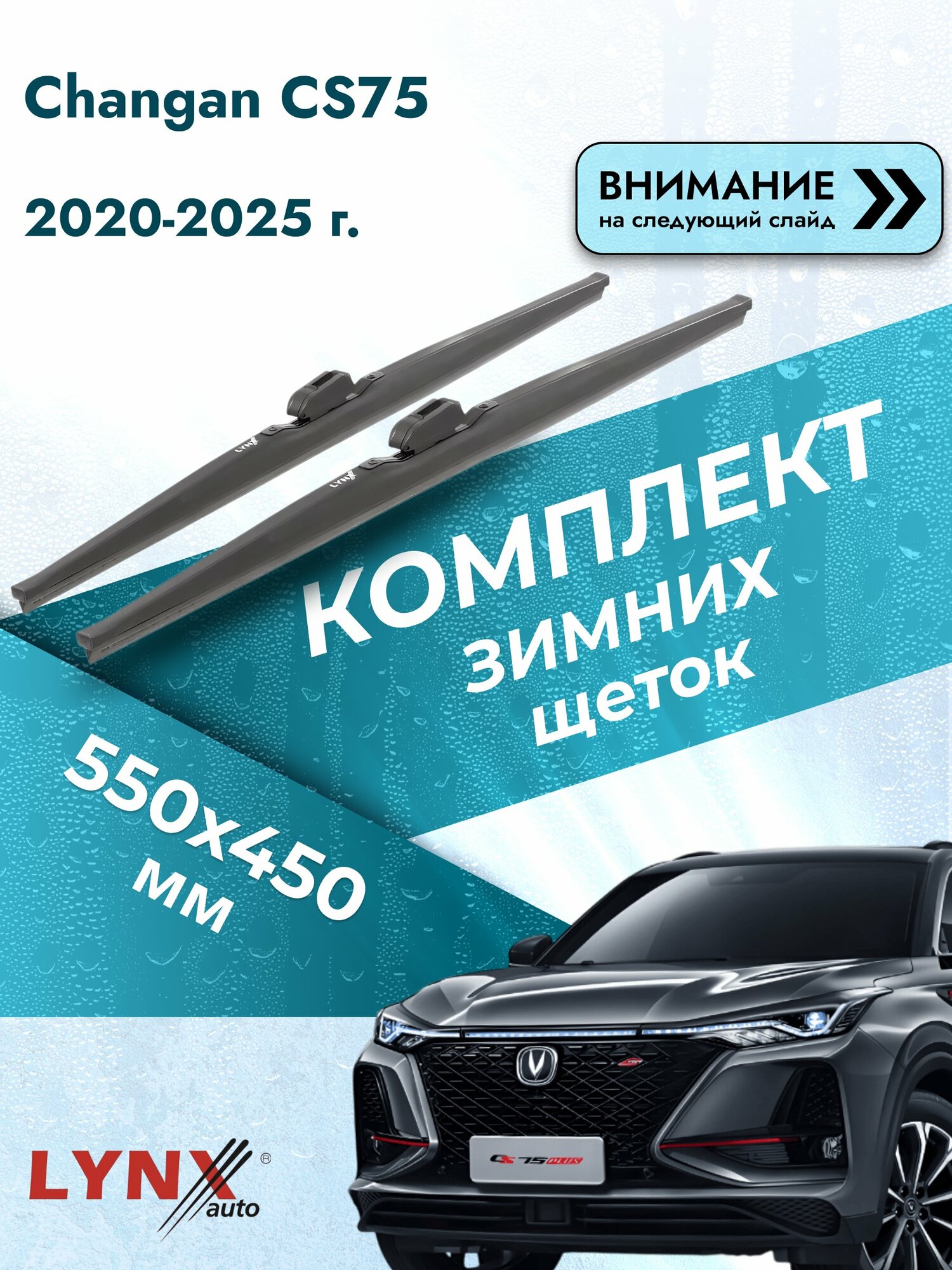 Дворники автомобильные зимние на Changan CS75 2020-2025, Комплект щёток 550x450мм (LW550+LW450). Чанган ЦС75