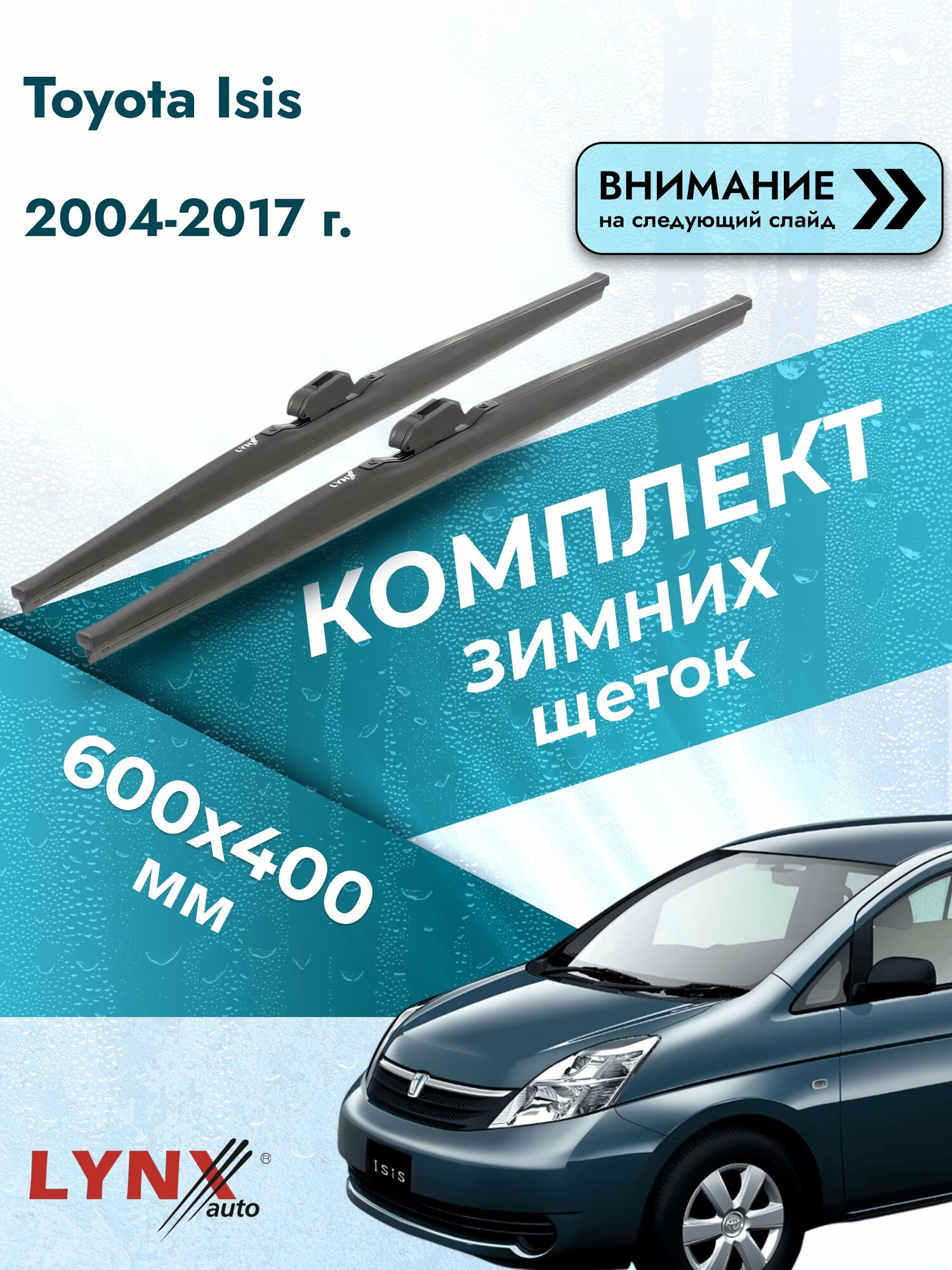 Дворники автомобильные зимние на Toyota Isis 2004-2017, Комплект щёток 600x400мм (LW600+LW400). Тойота Исис