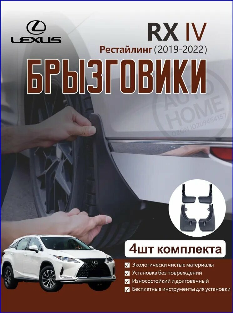 Брызговики, арт. Лексус/LEXUS RX 300/350/450H 4/IV Рестайлинг(2019-2022), 4 шт.