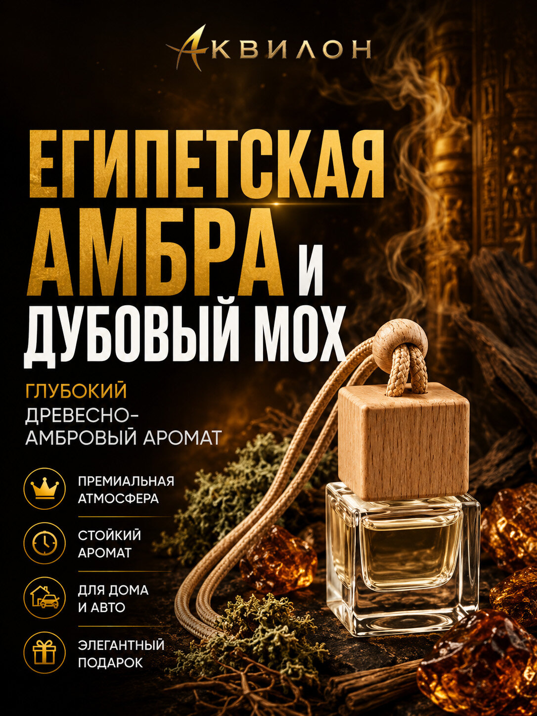 Автомобильный ароматизатор в машину 1 шт, автопарфюм, египетская амбра (хвоя), Лесная атмосфера аквилонаквилон аромат хвои для автомобиля автоароматизатор для салона