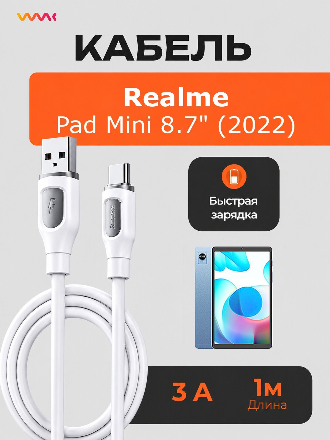 Кабель USB Type-C для Realme Pad Mini 8.7 быстрая зарядка 3А 1 м