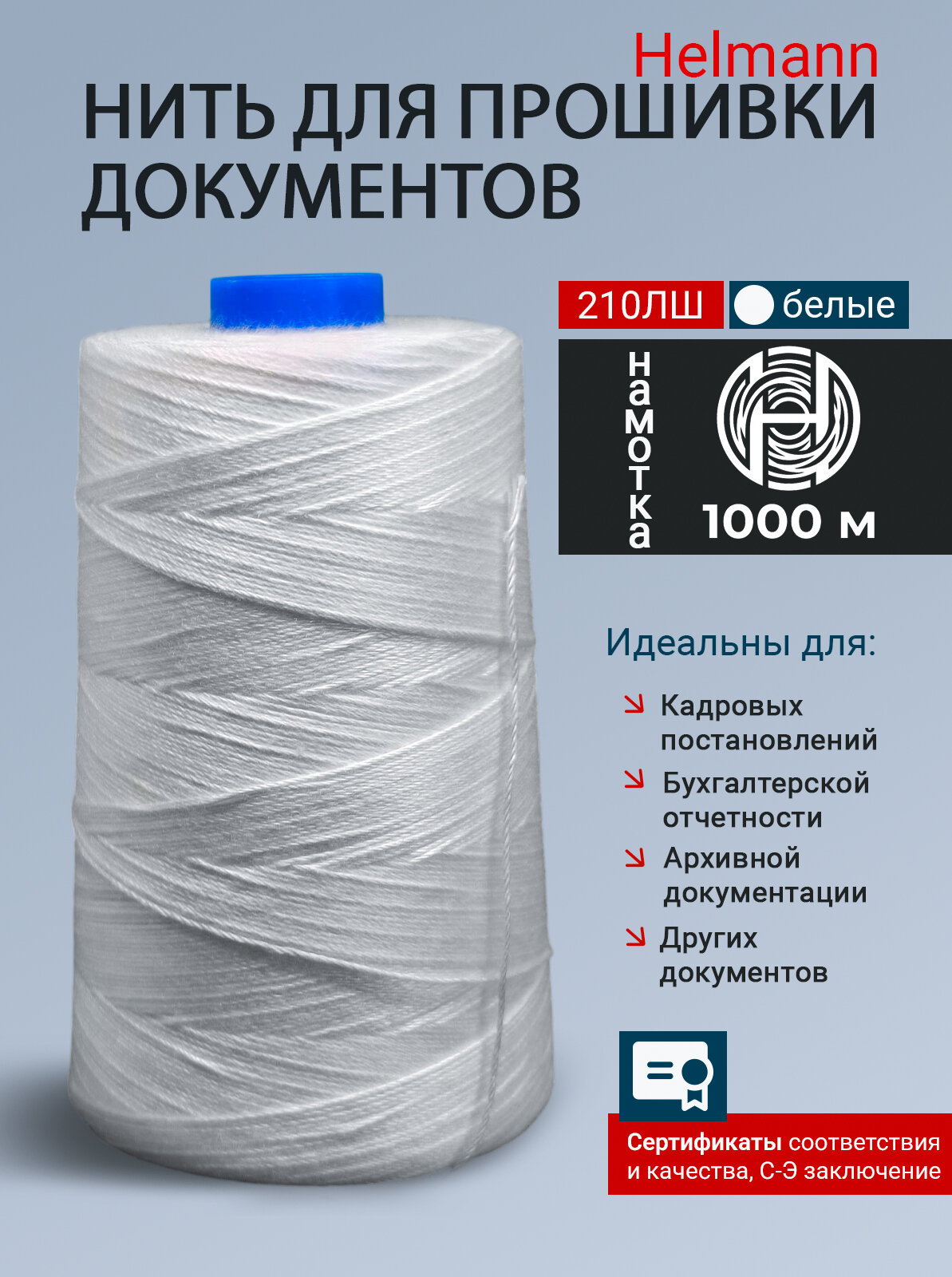 Белая нить для прошивания документов Helmann ЛШ 210 в инд. упаковке