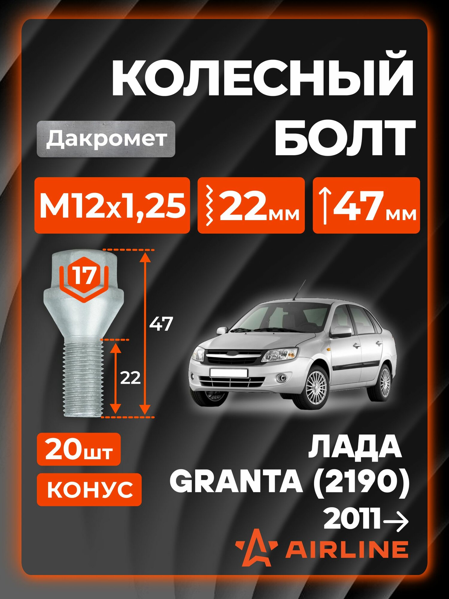 Болт колесный M12x1,25x22x47, конус, ключ 17, дакромет, 20 шт для а/м Лада/Fiat AIRLINE ABLT324