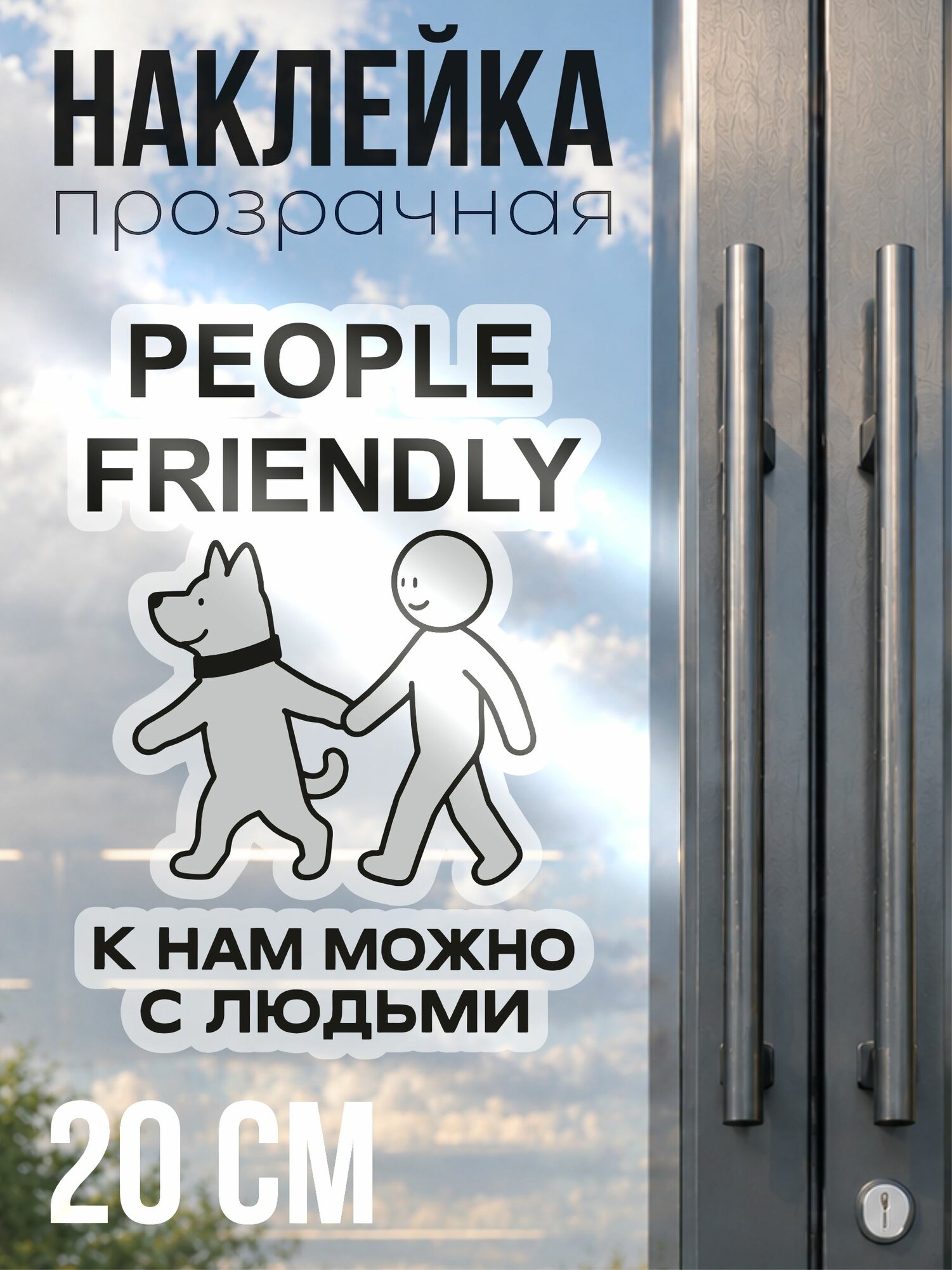 Интерьерная наклейка на дверь на стекло К нам можно с людьми
