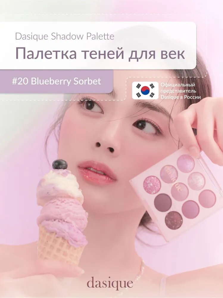 Dasique Shadow Palette 20 Blueberry Sorbet (13g) Палетка теней для век