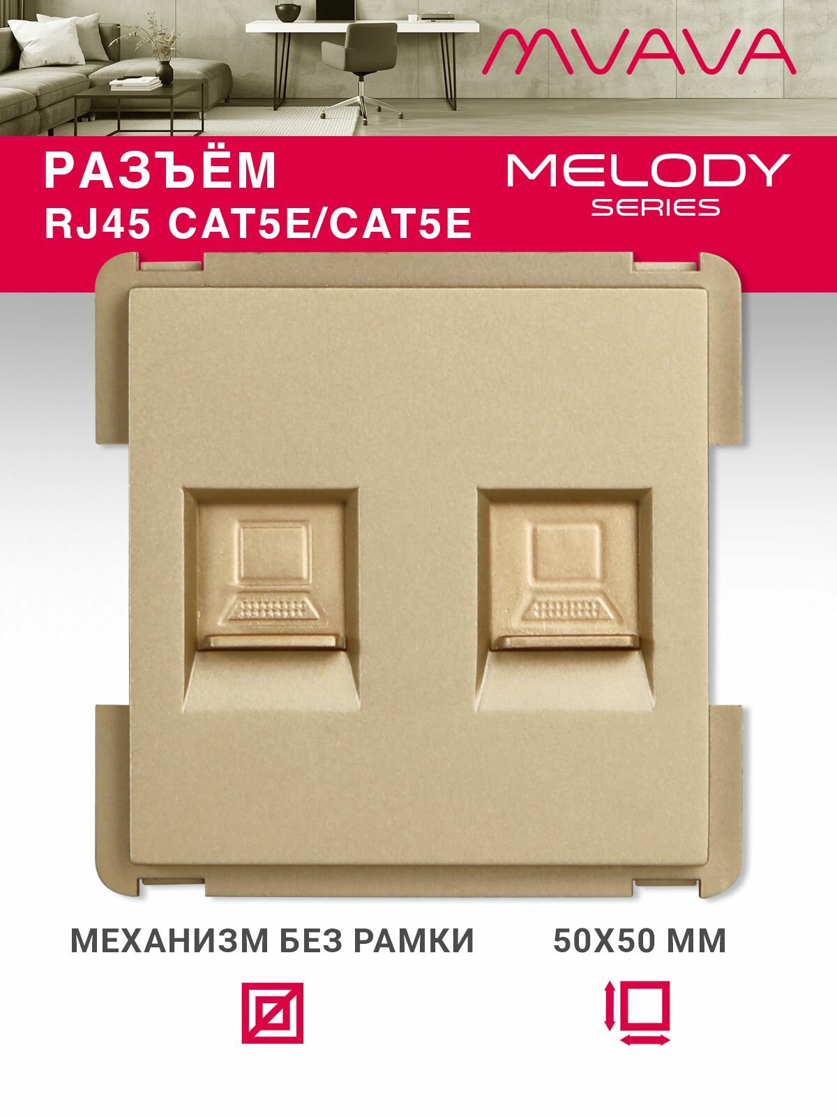 Розетка интернет RJ45 2 порта MVAVA, ethernet, CAT5e, механизм без рамки, золотая