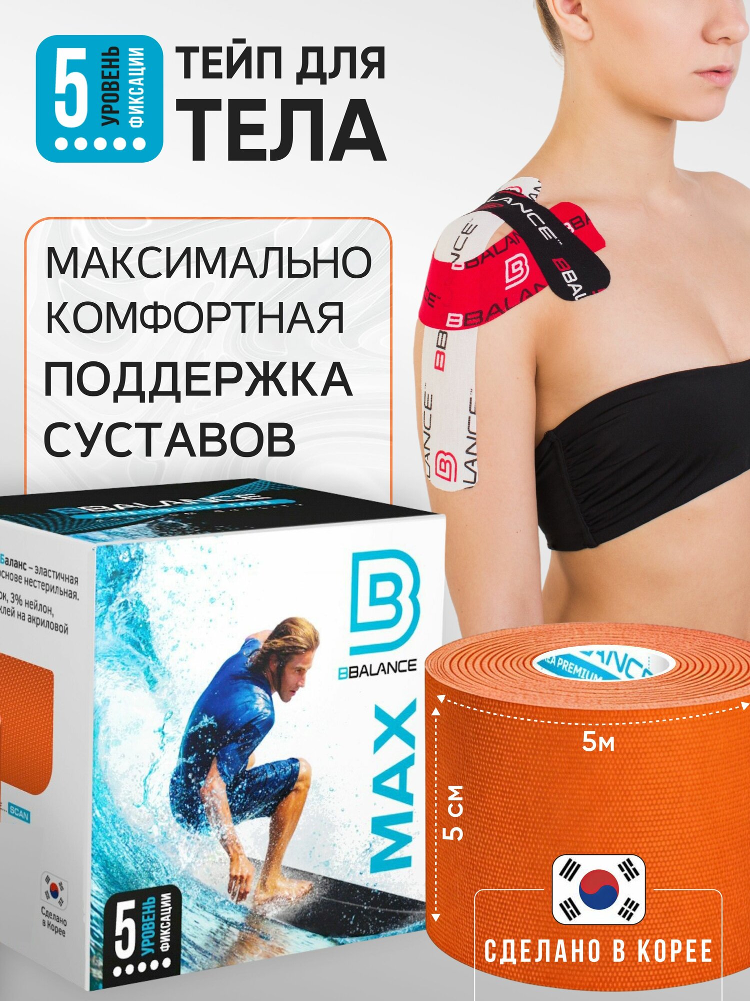 BBalance MAX, кинезио тейп для тела с усиленной фиксацией. Уровень фиксации 5. Размер 5см*5м, цвет оранжевый