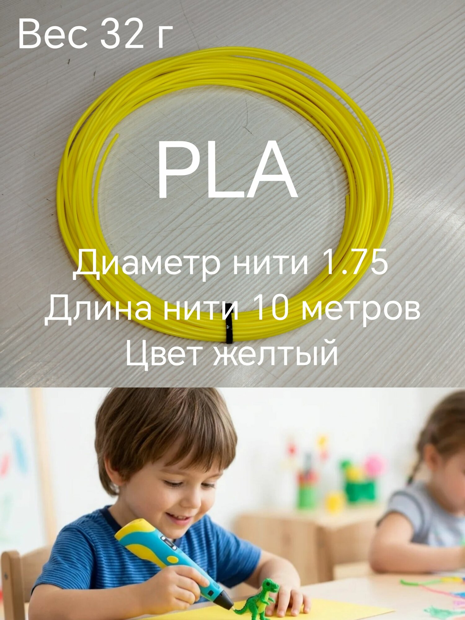 Пластик PLA для 3D ручки, 10 м, желтый