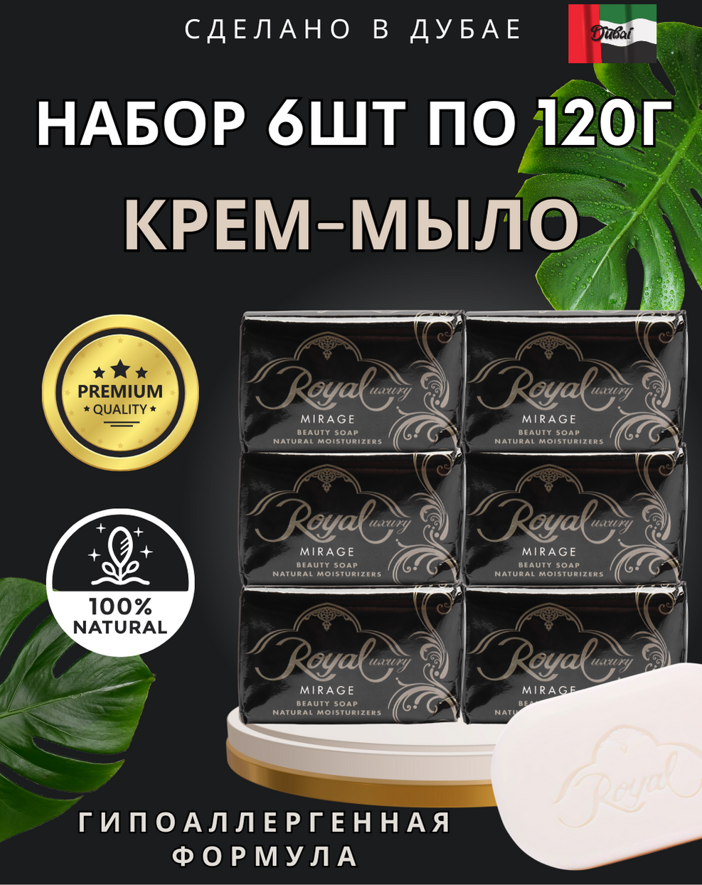 Арабское мыло Роял Mirage 6 штук