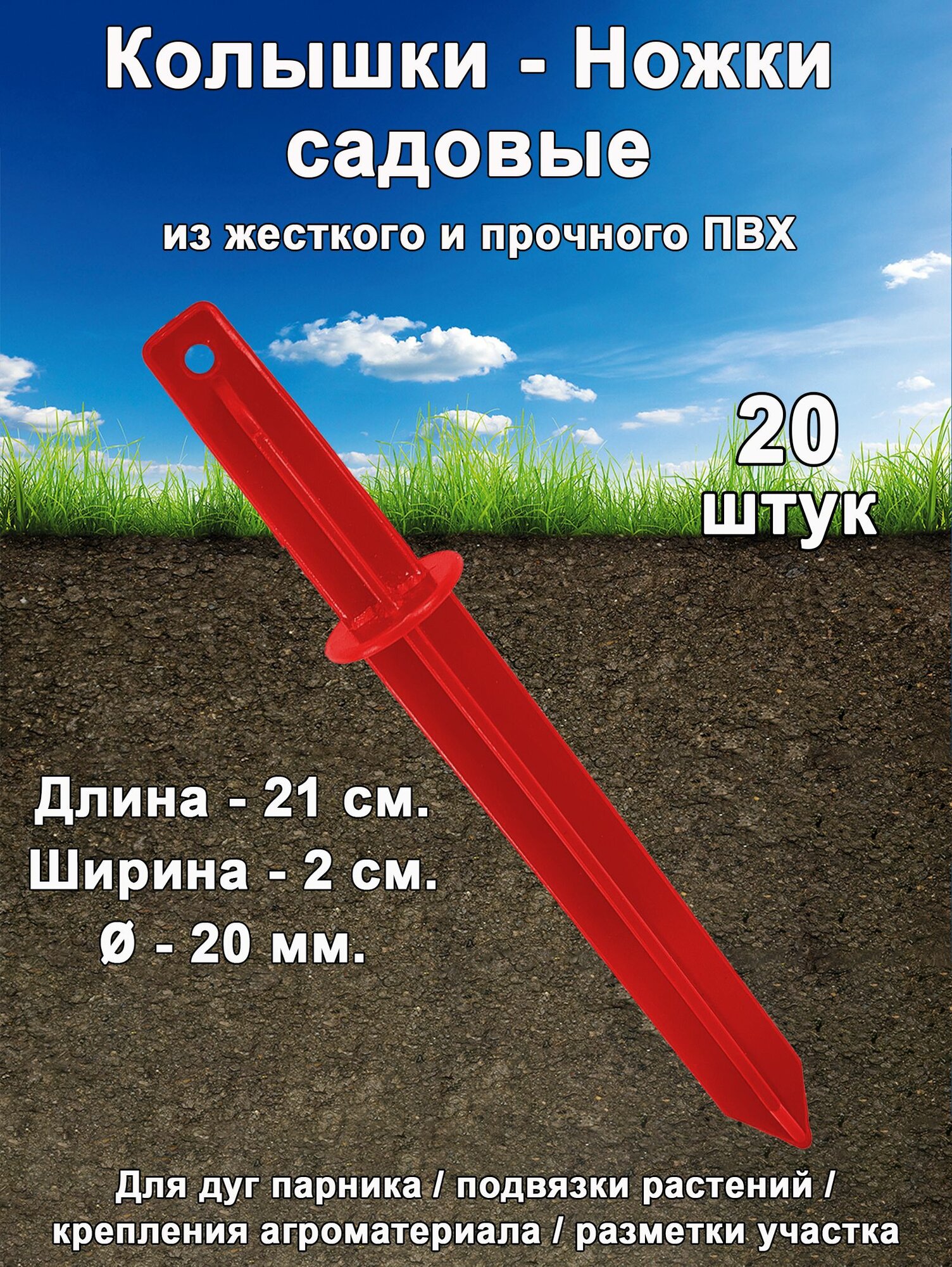 Даяс, Колышки-ножки садовые пластиковые "Премиум" для парника, дуг - 20 шт.