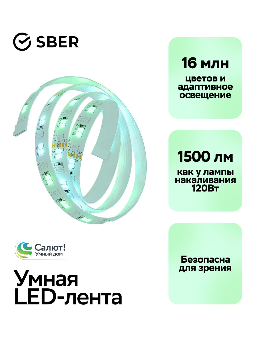 Умная светодиодная лента Sber с адаптивным светом 6 Вт/600 Лм/WiFi