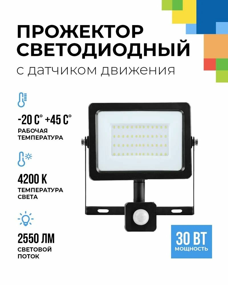 Прожектор с датчиком движения уличный светодиодный влагозащищенный 30Вт IP65 4200К