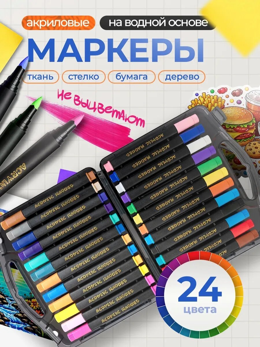 Акриловые маркеры 24 цвета