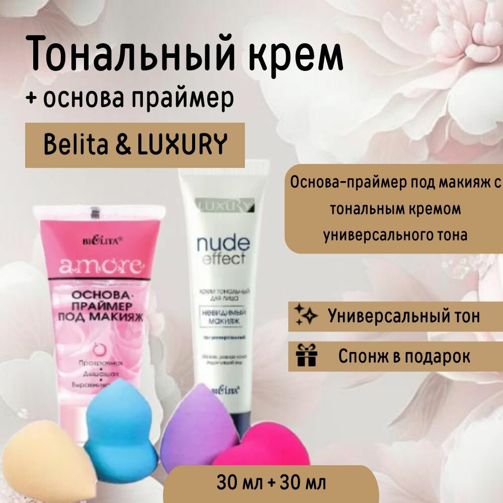 Тональный крем Nude Effect LUXURY и Основа праймер под макияж+ спонж для макияжа