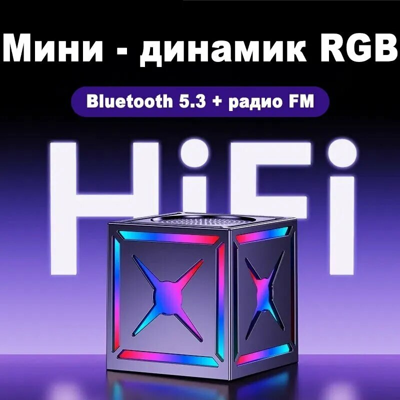 Беспроводной портативный наружный небольшой мини-динамик Bluetooth, насыщенный басами RGB и высокой громкостью, Музыкальный куб