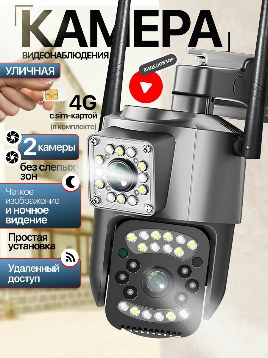Камера видеонаблюдения уличная с сим картой 4g