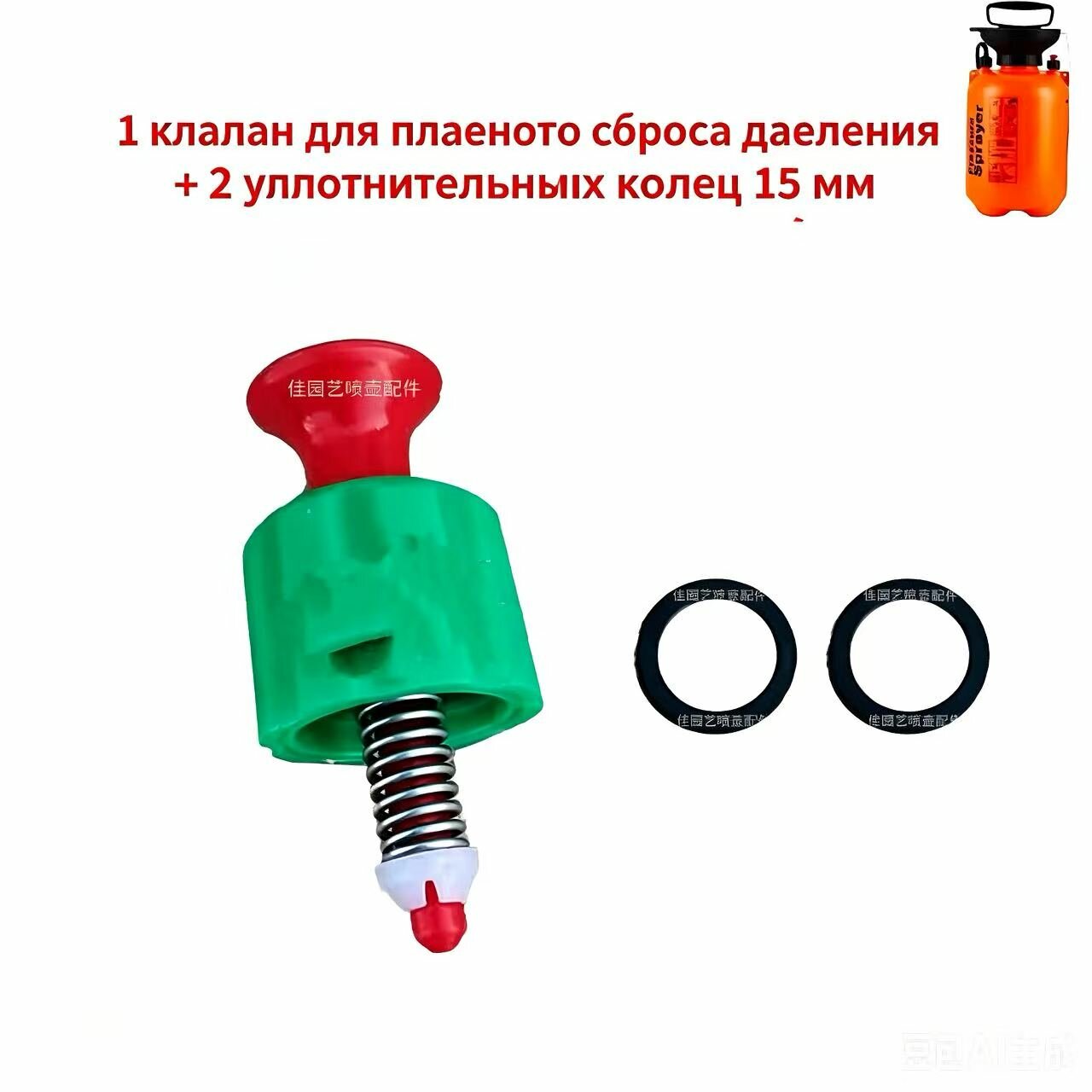 Клапан сброса давления для ручного опрыскивателя + 2 уплотнительных кольца 15 мм, комплект запчастей