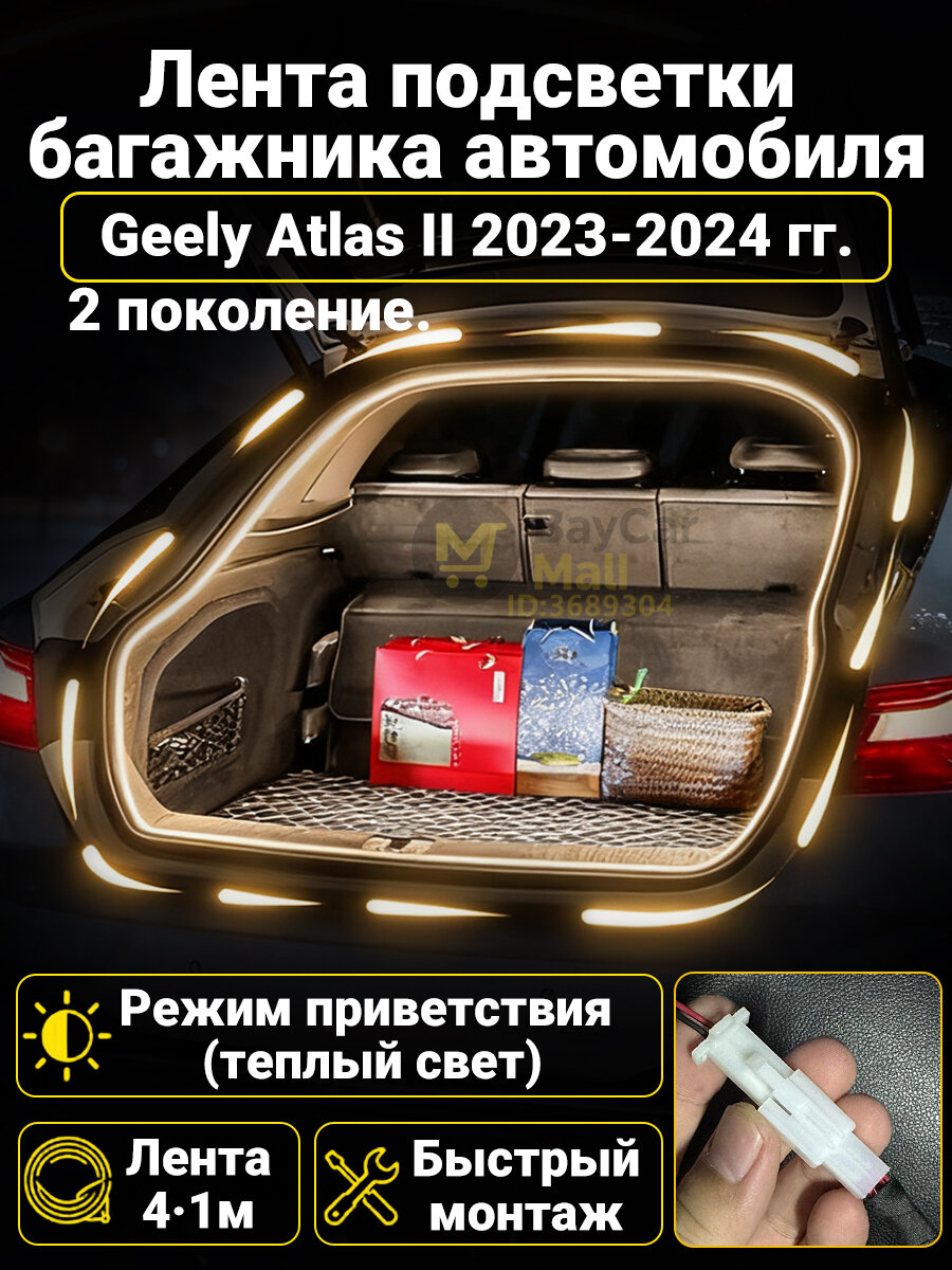 Подсветка багажника для Belgee X70 Geely Atlas 2 поколение 2023-2024, LED лента 4.1м, теплый желтый свет 3500К, режим приветствия