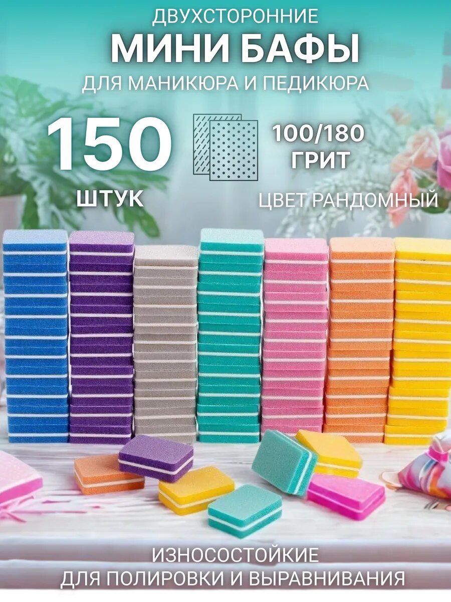 Мини-бафы для маникюра двусторонние 150 шт