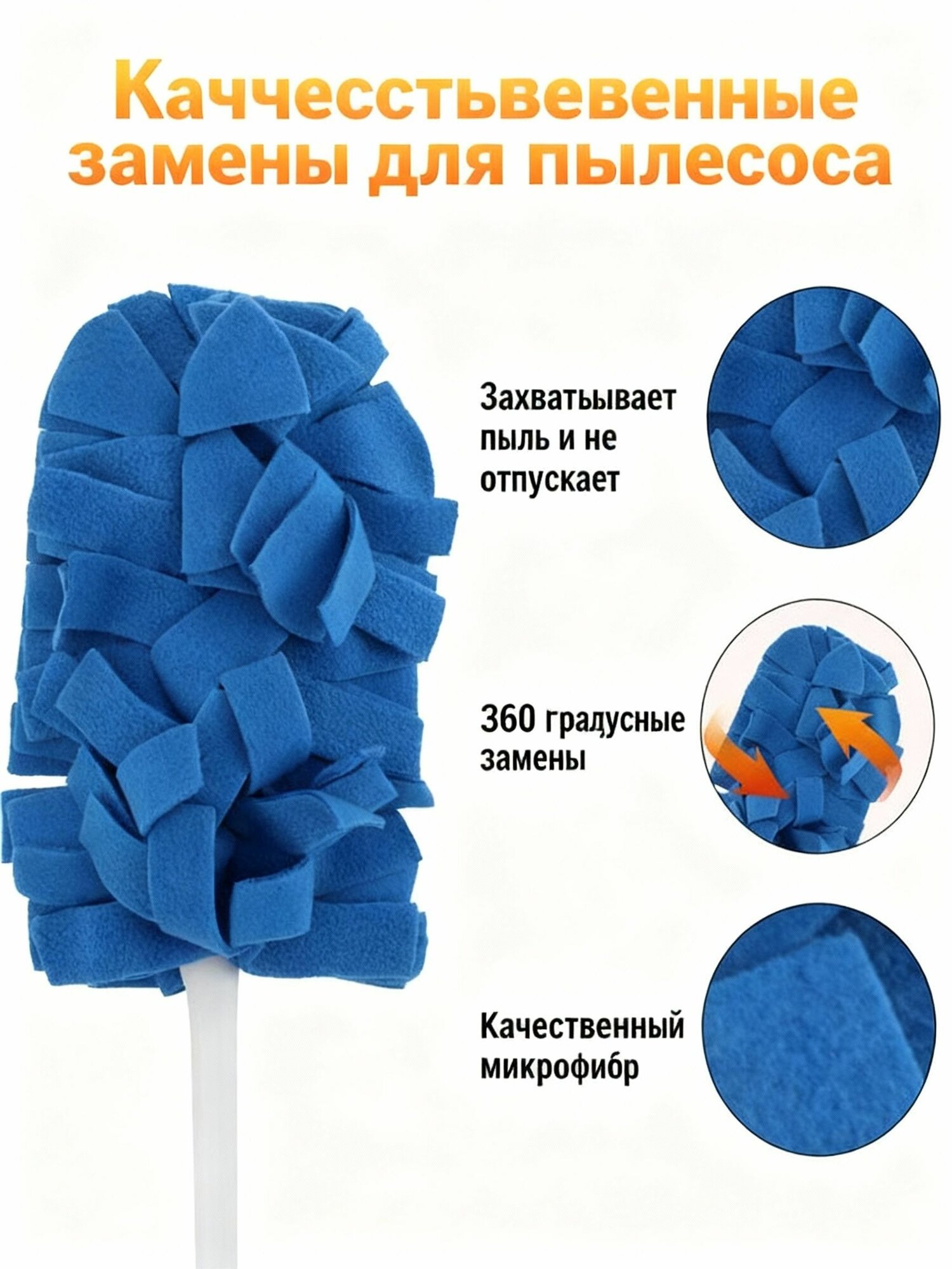 360-градусные сменные насадки для пылеуловителя Swiffer. Моющиеся многоразовые насадки повышенной прочности, совместимые с ручным пылеуловителем Swiffer.