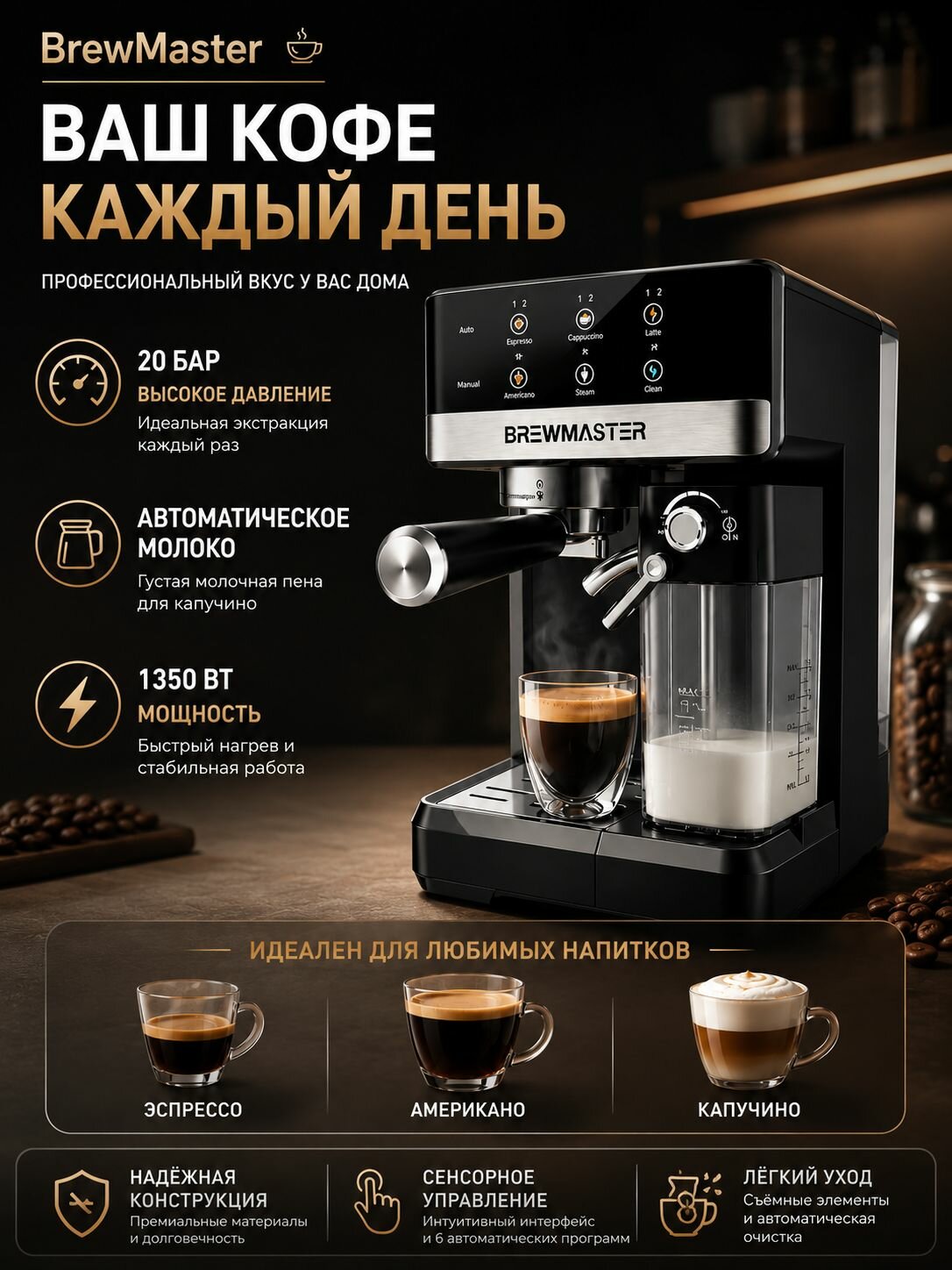 Кофемашина автоматическая BrewMaster CM5340 1350W/20Бар, эспрессо-машина + капучино + латте, сенсорным управлением и ЖК-экраном, экстракция при постоянной температуре 92