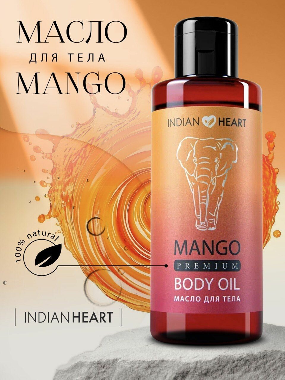 INDIAN HEART Профессиональное натуральное массажное масло / Для массажа тела от растяжек / Антицеллюлитное , увлажняющее масло для тела от растяжек