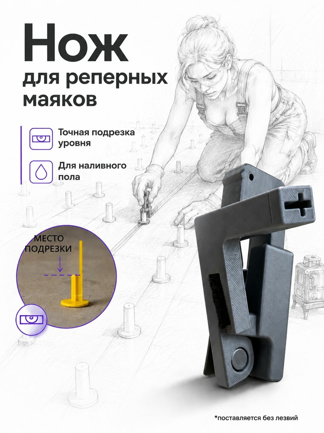 Реперный нож, нож для маяков наливного пола