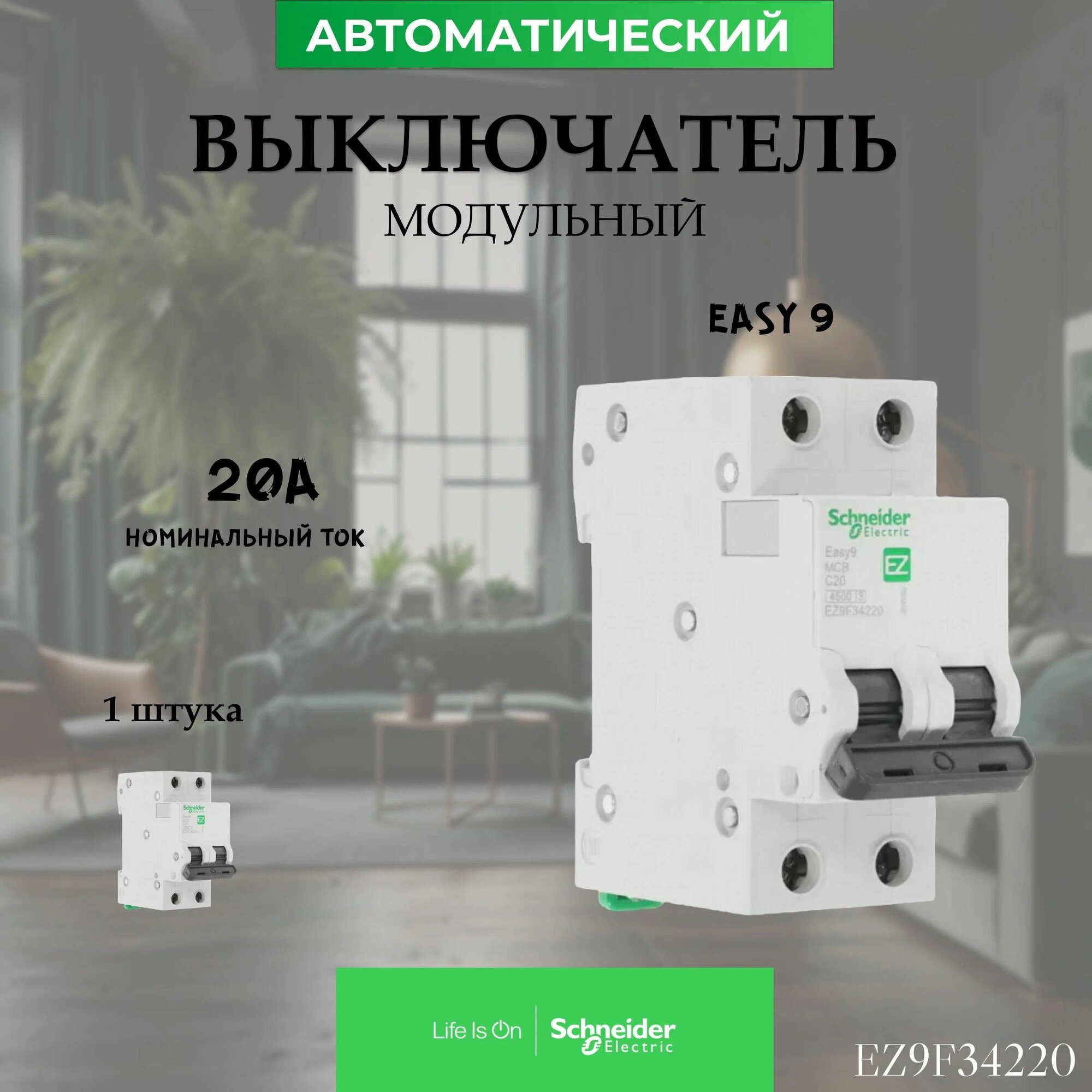 Автоматический выключатель Schneider Electric, серия EASY 9. 2P, 20A 4,5кА (C), артикул EZ9F34220