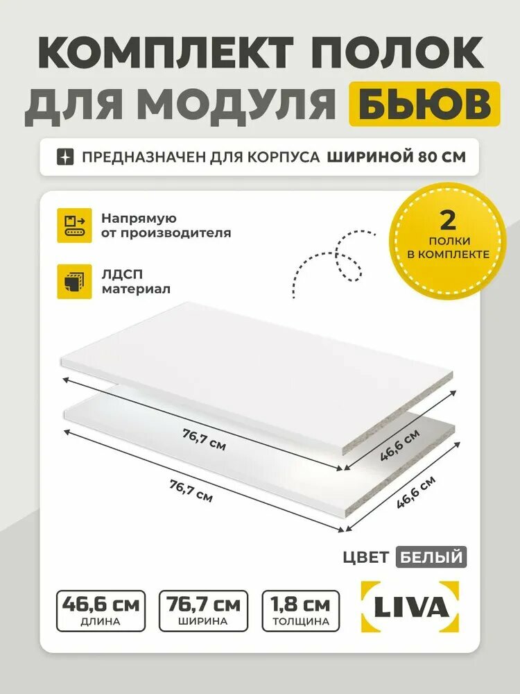 Комплект полок для напольного модуля Бьюв 80 см (2 шт.) 76,75x46,6x1,8 см, белый LIVA