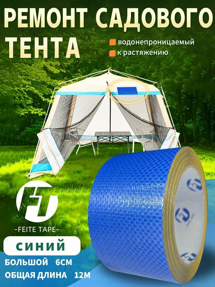 FEITE TAPE Садовый тент,10х1000
