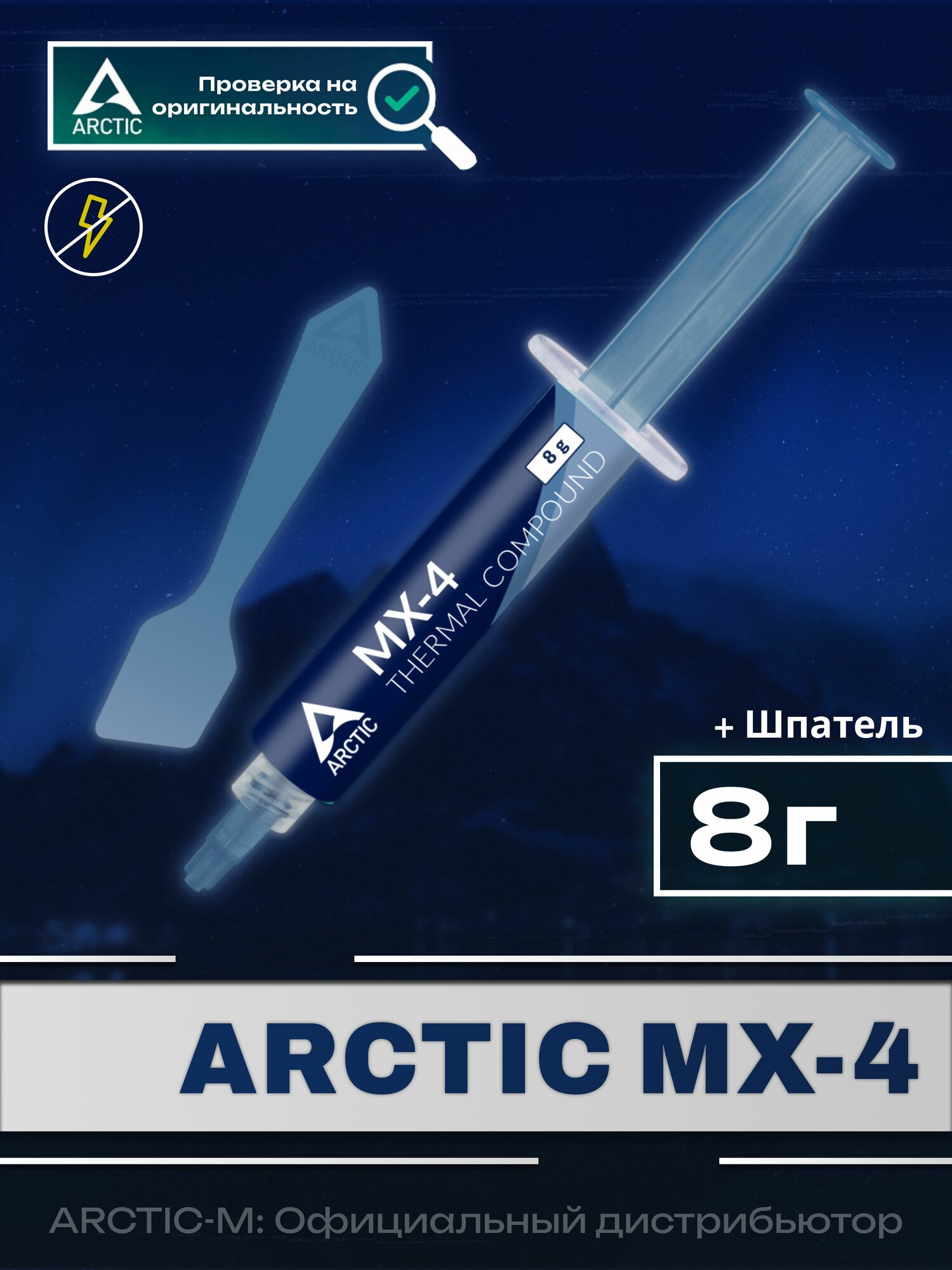 Термопаста ARCTIC MX-4 8 грамма Spatula 8 г шпатель