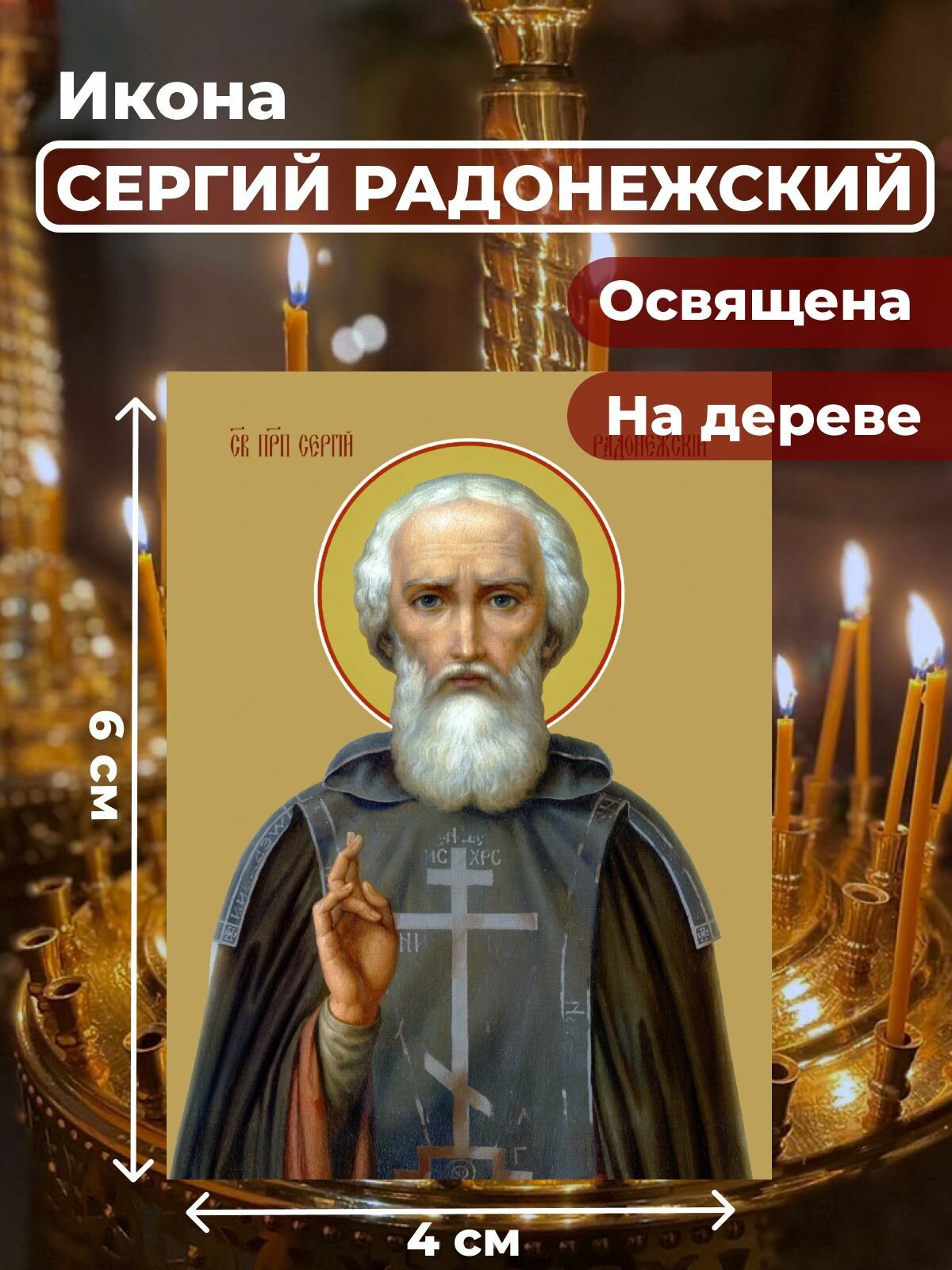 Икона на дереве "Преподобный Сергий Радонежский", 4*6 см