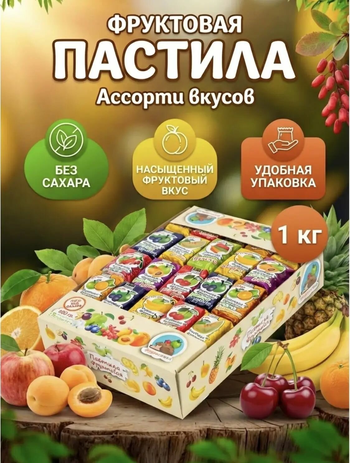 Конфеты Пастила натуральная ассорти без сахара Нальчик 1кг.