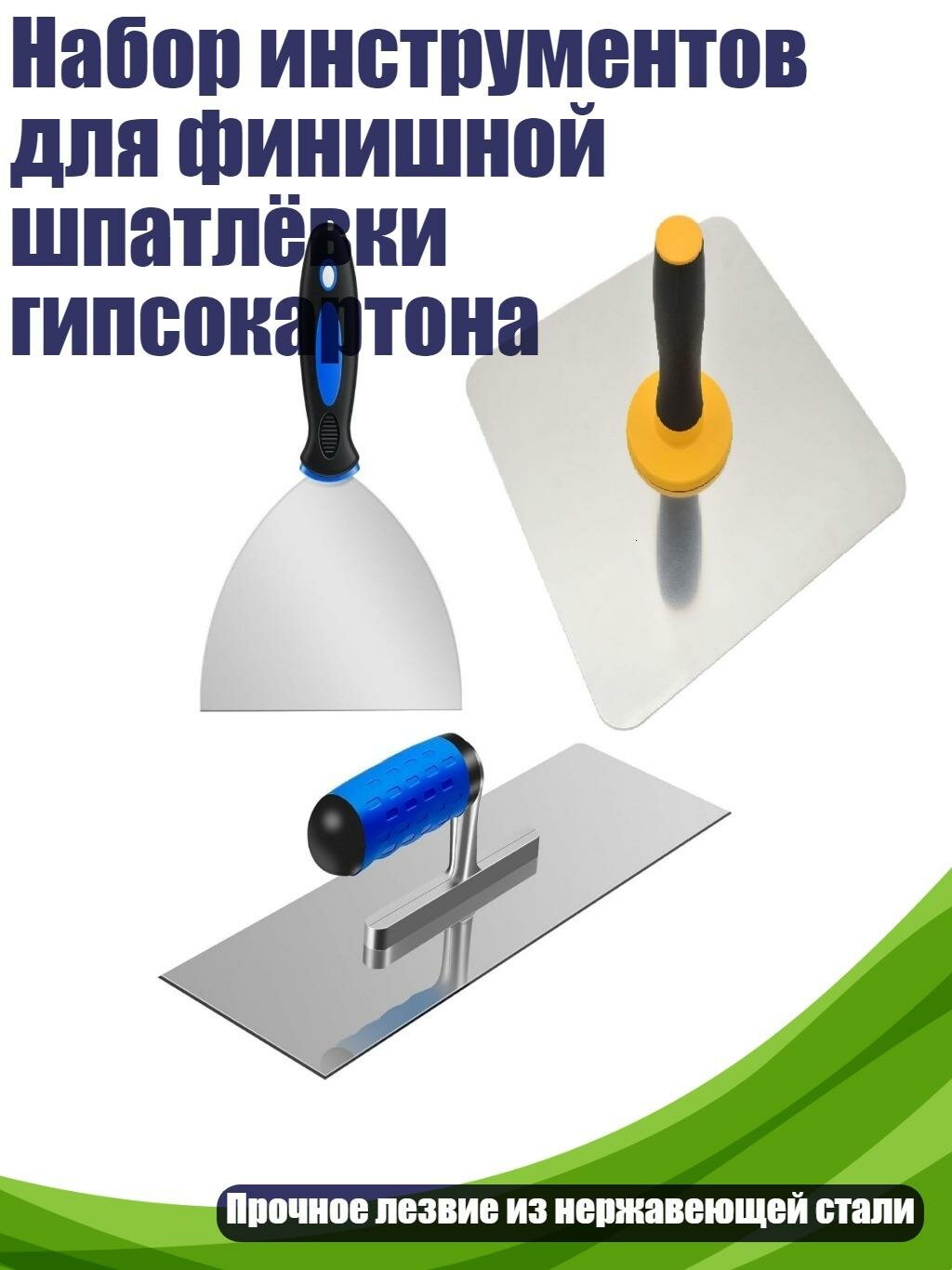 Набор инструментов для финишной шпатлёвки гипсокартона