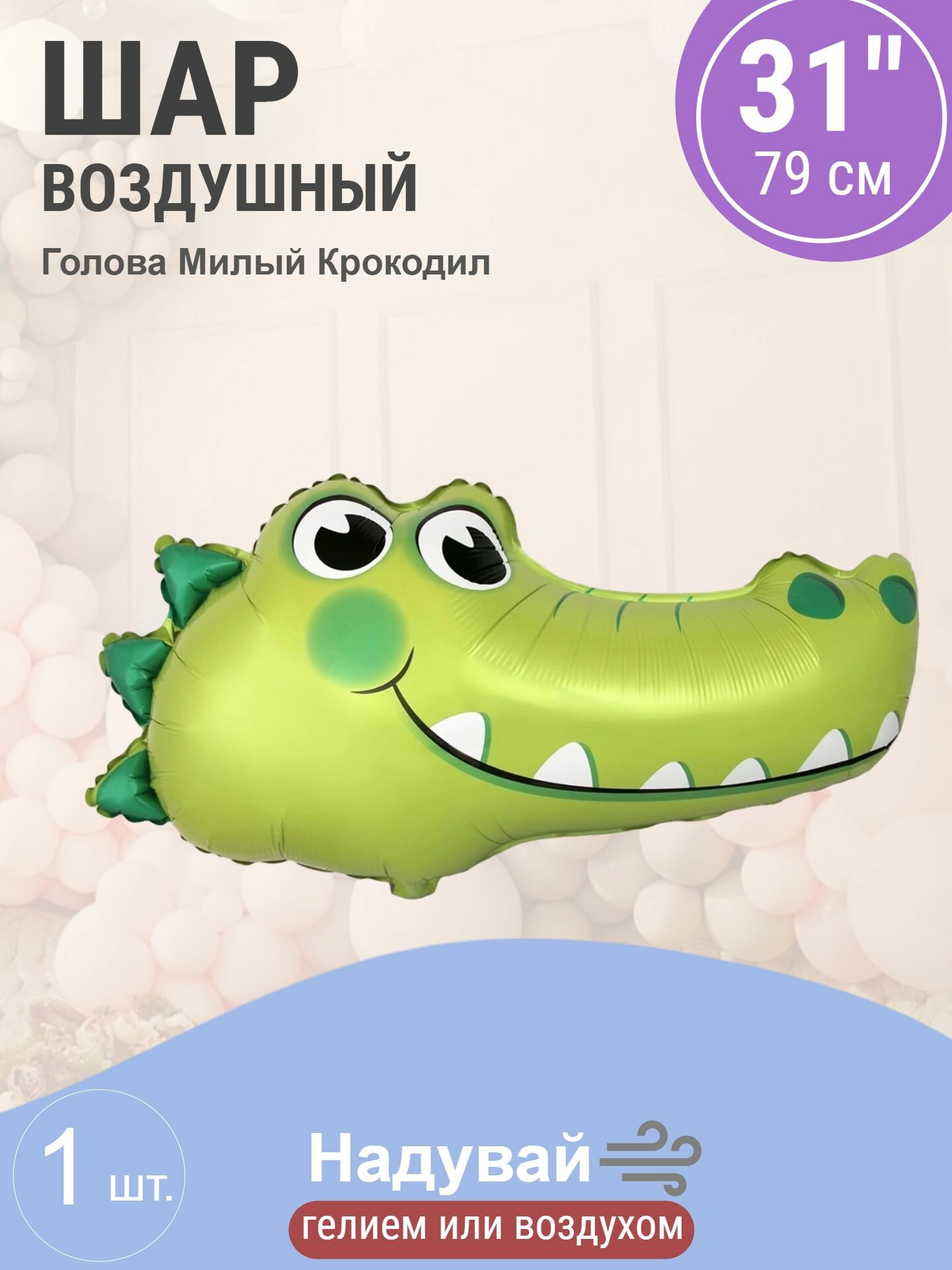 Шар (31'/79 см) Фигура, Голова, Милый Крокодил, 1 шт.