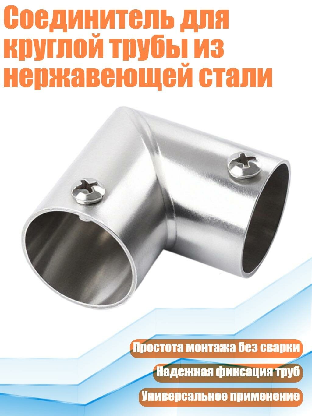 Соединитель для круглой трубы из нержавеющей стали, Локоть 2-сторонний