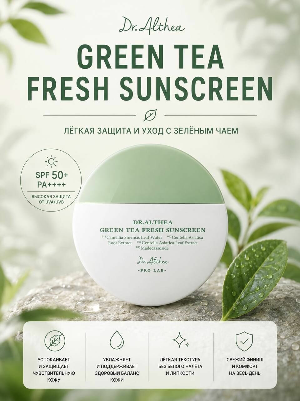 Успокаивающий солнцезащитный крем Dr. Althea Green Tea Fresh Sunscreen SPF50+ PA4+, 45 мл