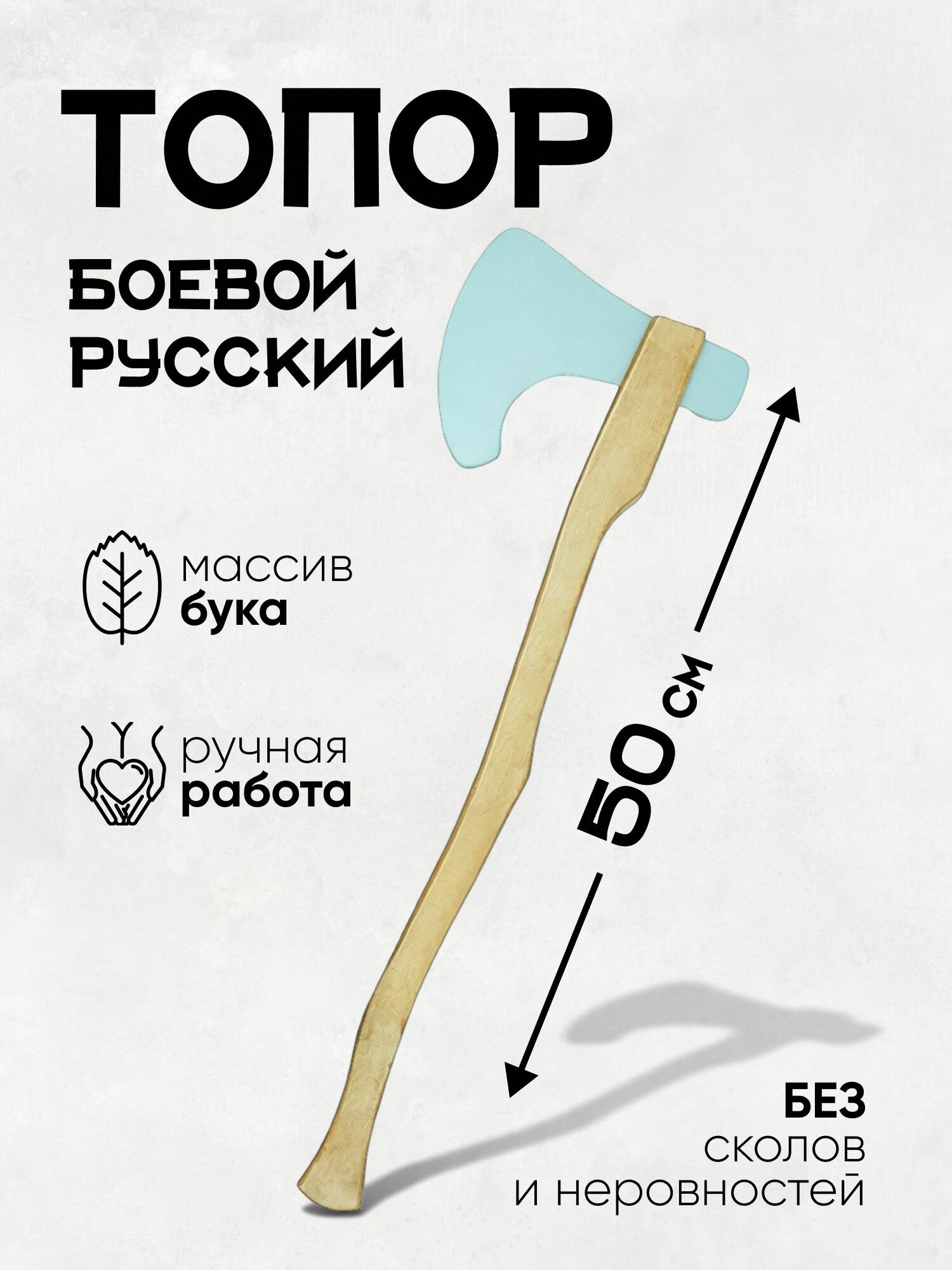Боевой русский топор игрушечный деревянный детский