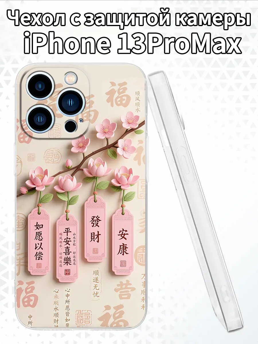 Чехол на iPhone13ProMax с сакурой и талисманами