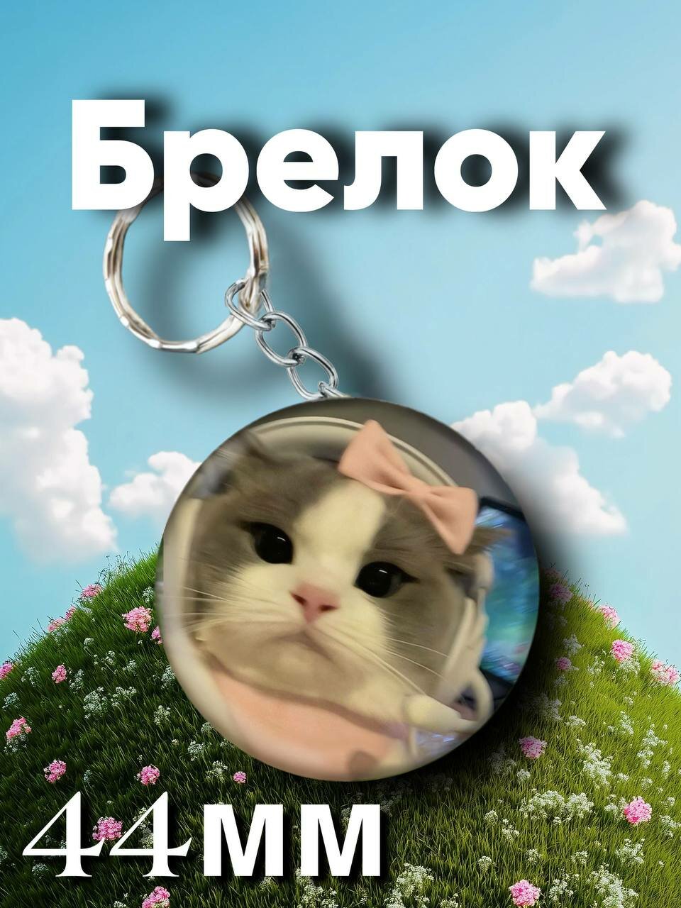 Брелок