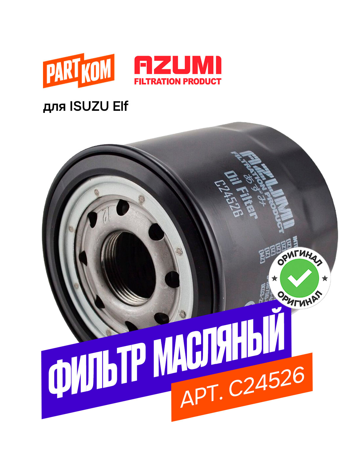 Фильтр масляный для а/м Isuzu / Исузу, Azumi C24526