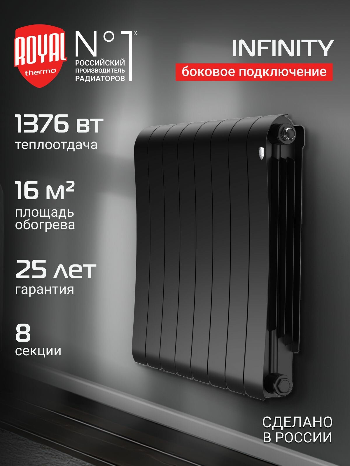 Радиатор биметаллический Royal Thermo Infinity 500 Noir Sable - 8 секц, боковое подключение