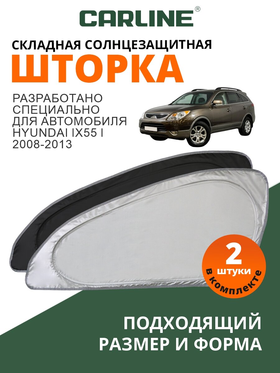 Солнцезащитная шторка CARLINE Hyundai ix55 1 поколение (2008-2013) / шторка в авто Хендай айкс55