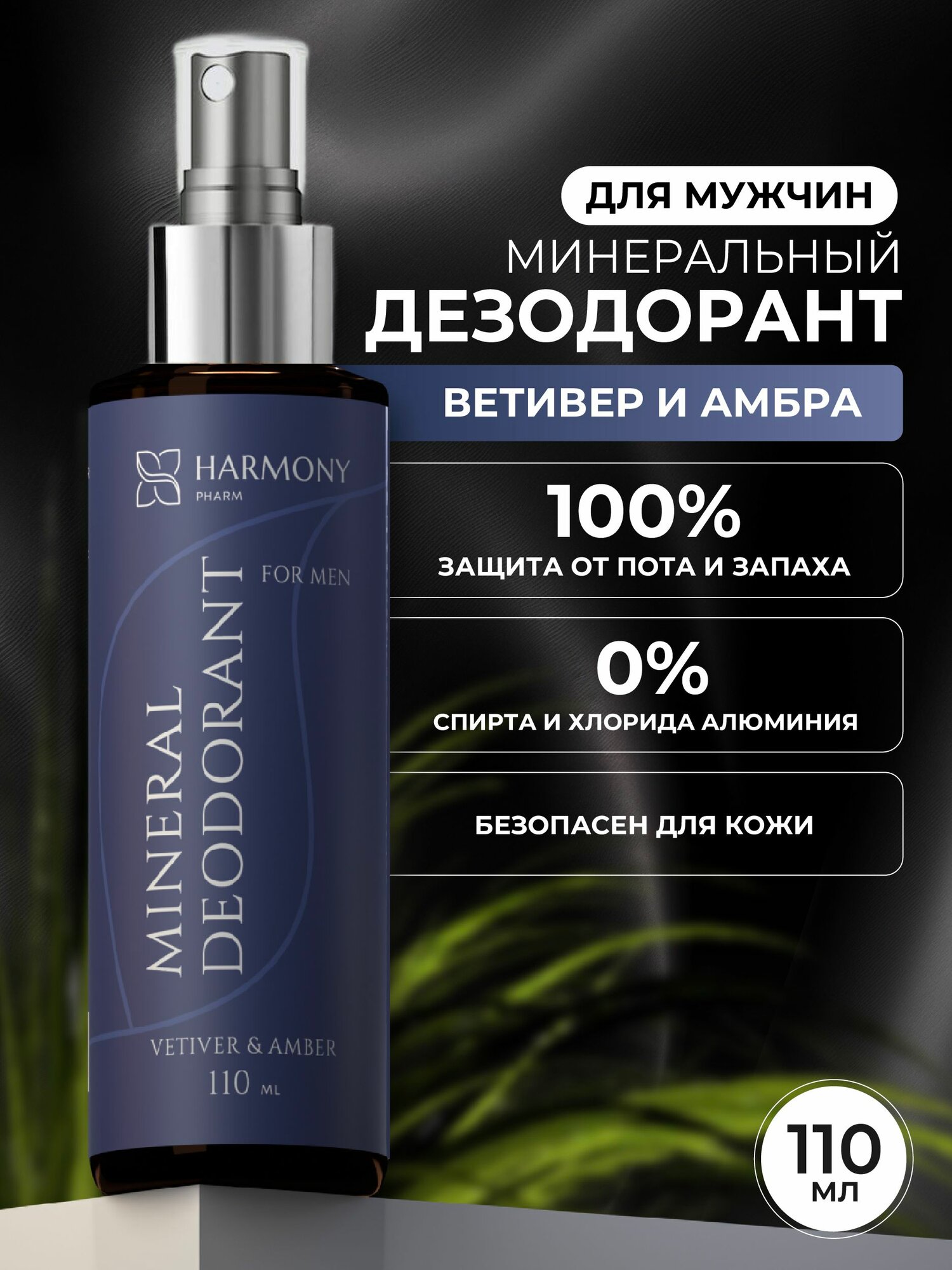 Harmony Pharm Дезодорант 110 мл